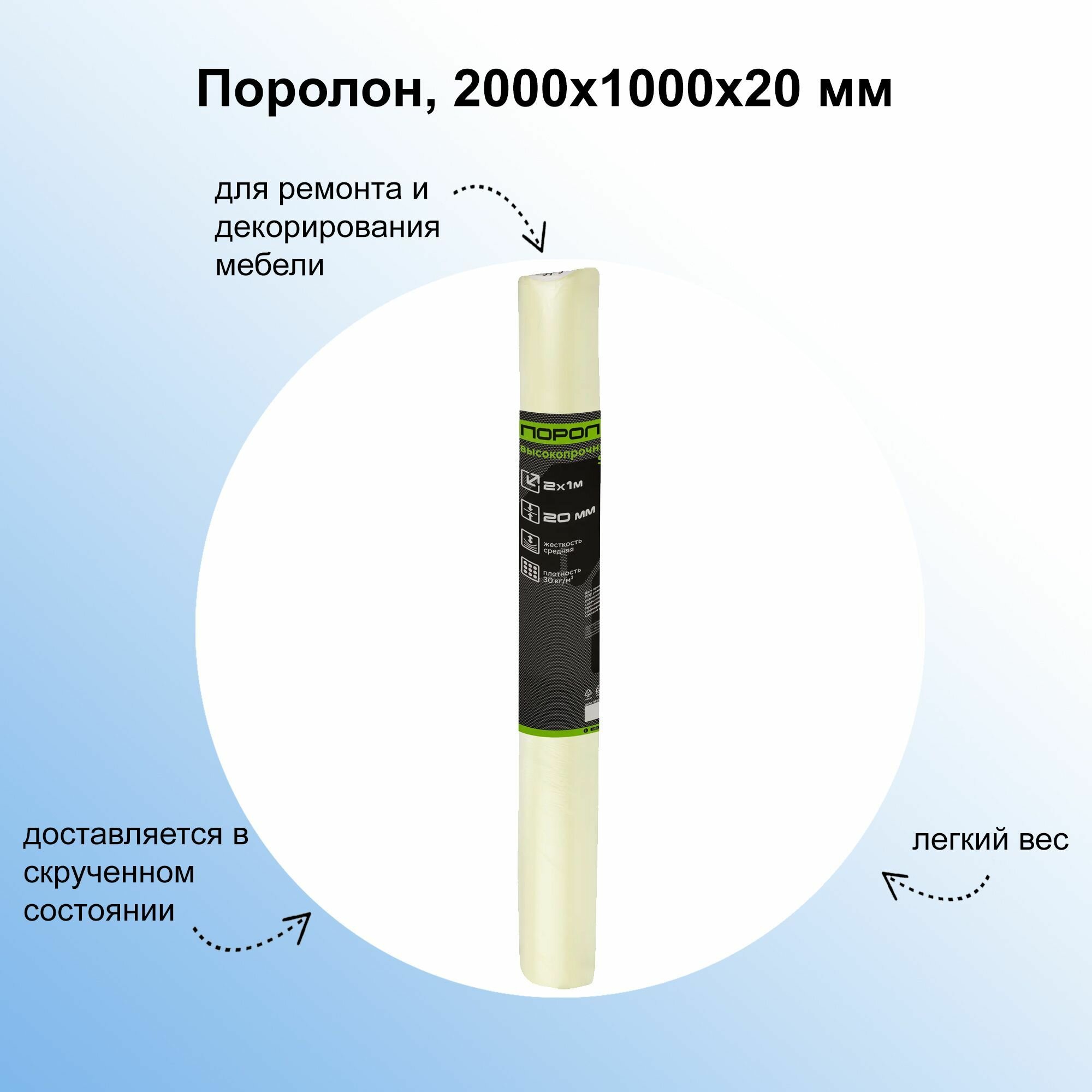 Поролон, 2000х1000х20 мм: для ремонта, декорирования мебели; отличается высоким показателем долговечности эксплуатации, превосходной эластичностью и восстанавливаемостью