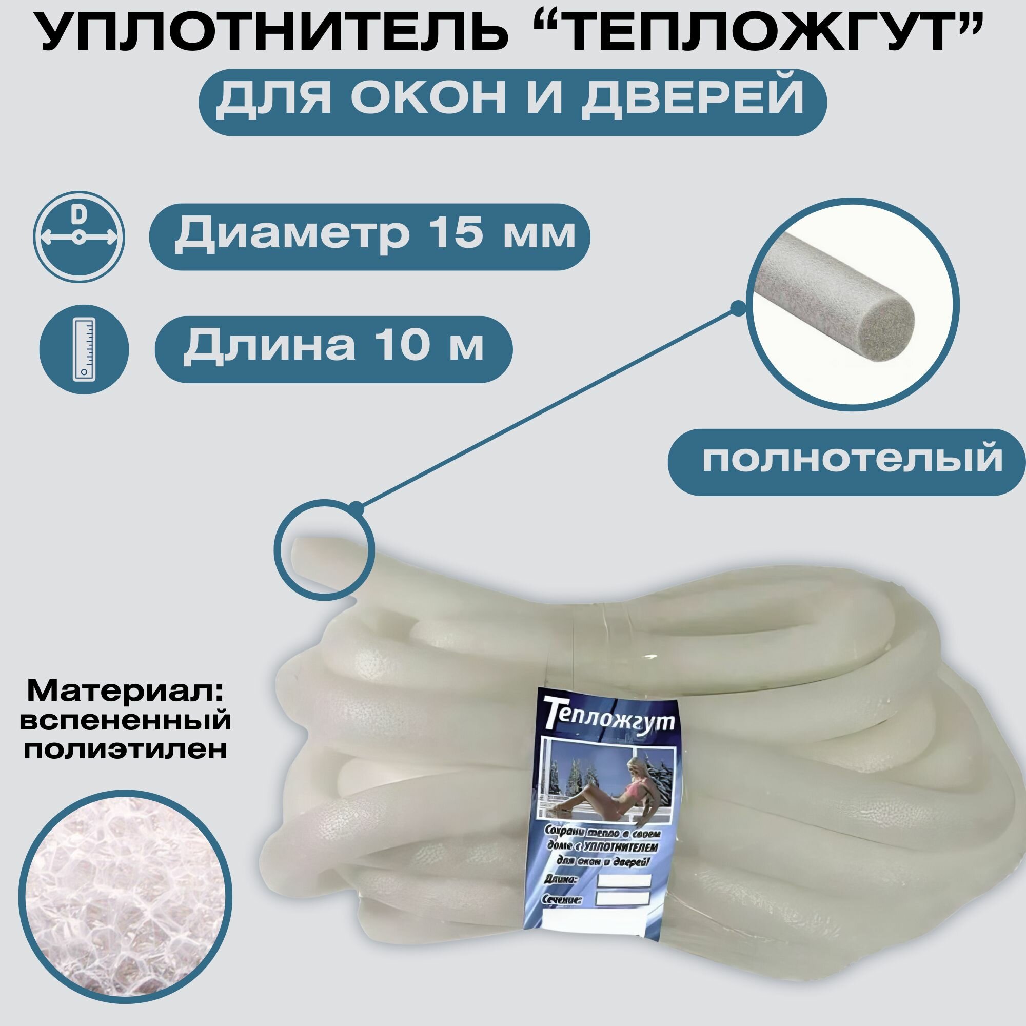 Утеплитель, уплотнитель для окон, дверей и стен. Круглый, влагостойкий 15 мм x 10 м. Пенополиэтиленовый "Тепложгут". Для сохранения тепла в помещении и предотвращения проникновения холода