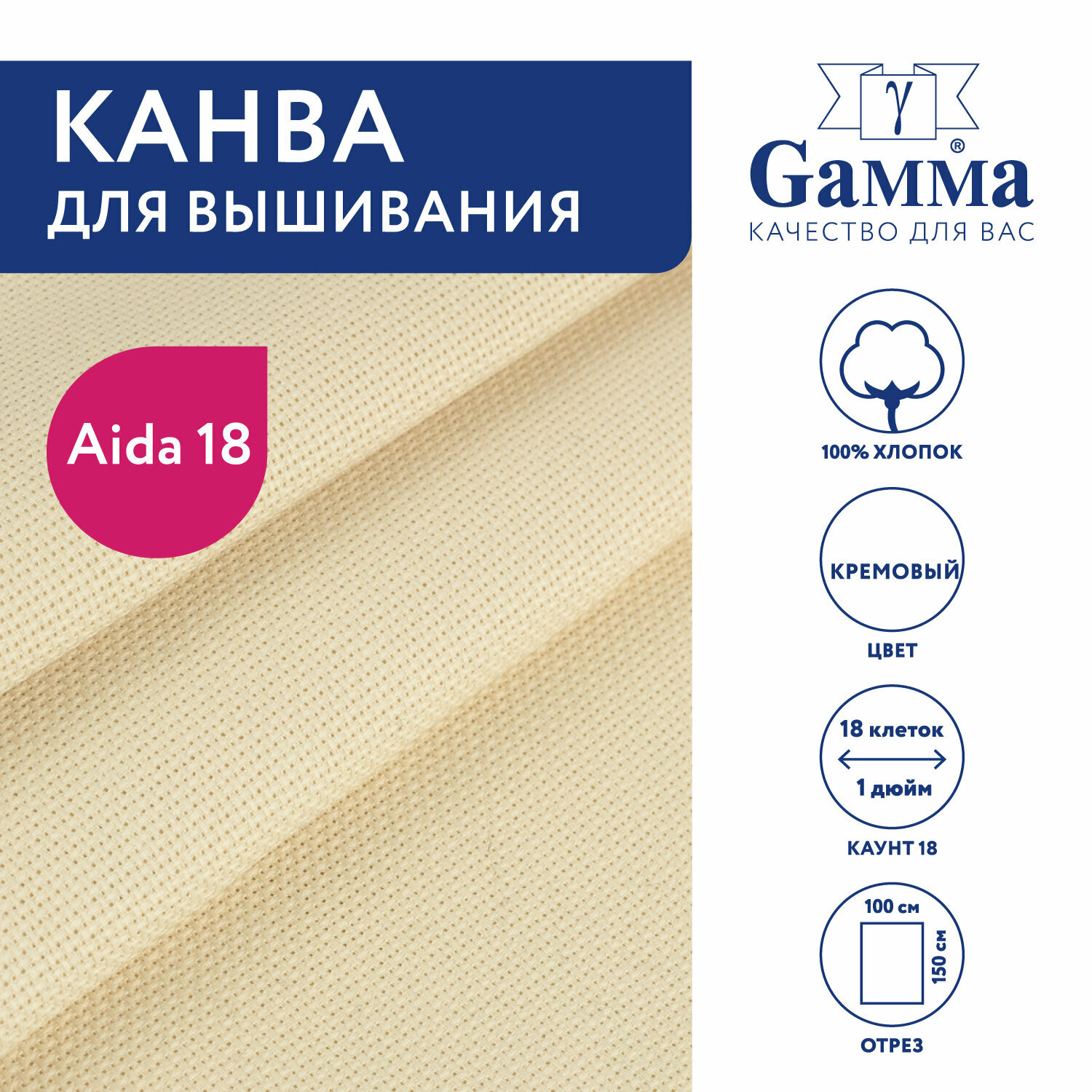 Канва K18 "Gamma" Aida №18 цв. 100% хлопок 150 x 100 см кремовый