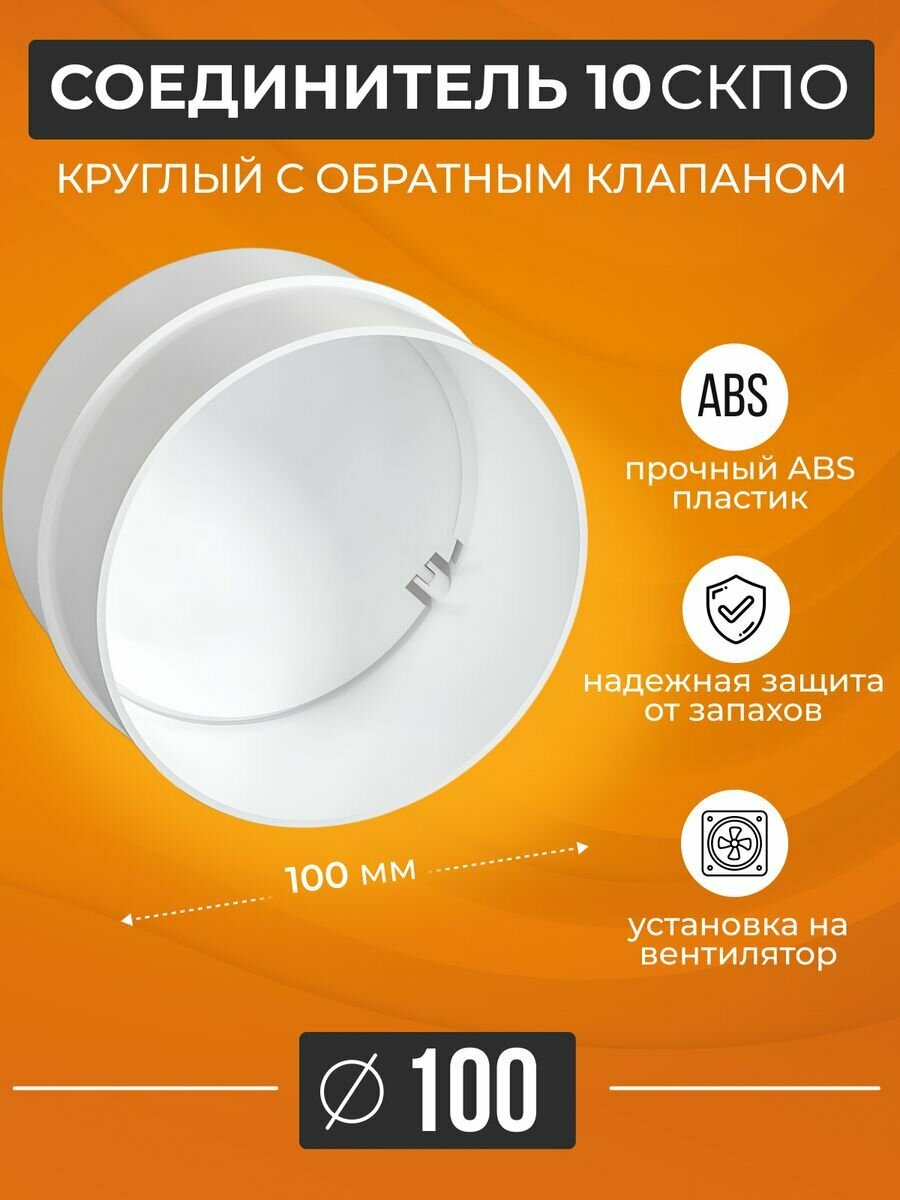 Муфта соединитель ERA 10СКПО, для круглой вентиляции, ПВХ, 100мм