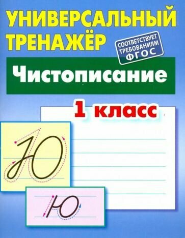 Универсальный тренажер. Чистописание. 1 класс. 2021 год, С. В. Петренко