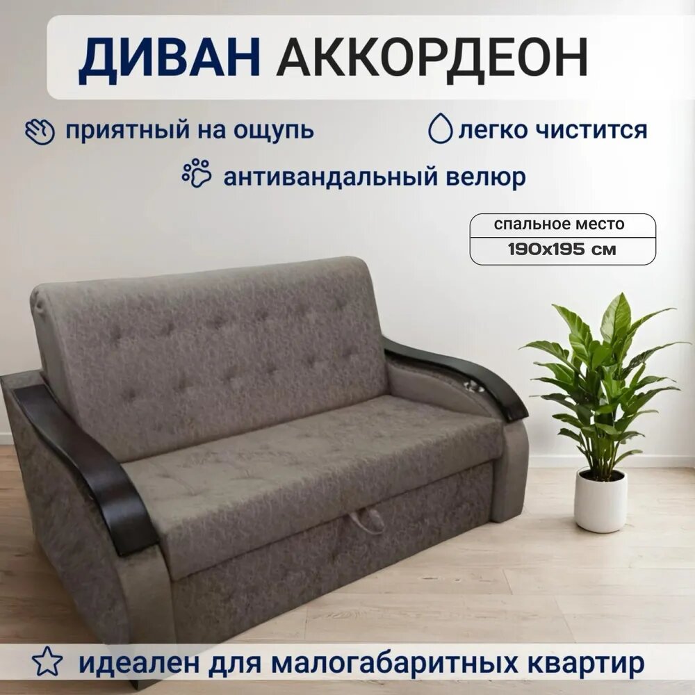 Диван Mia Mebel "Аккордеон", велюр, пенополиуретан, 215x200 см