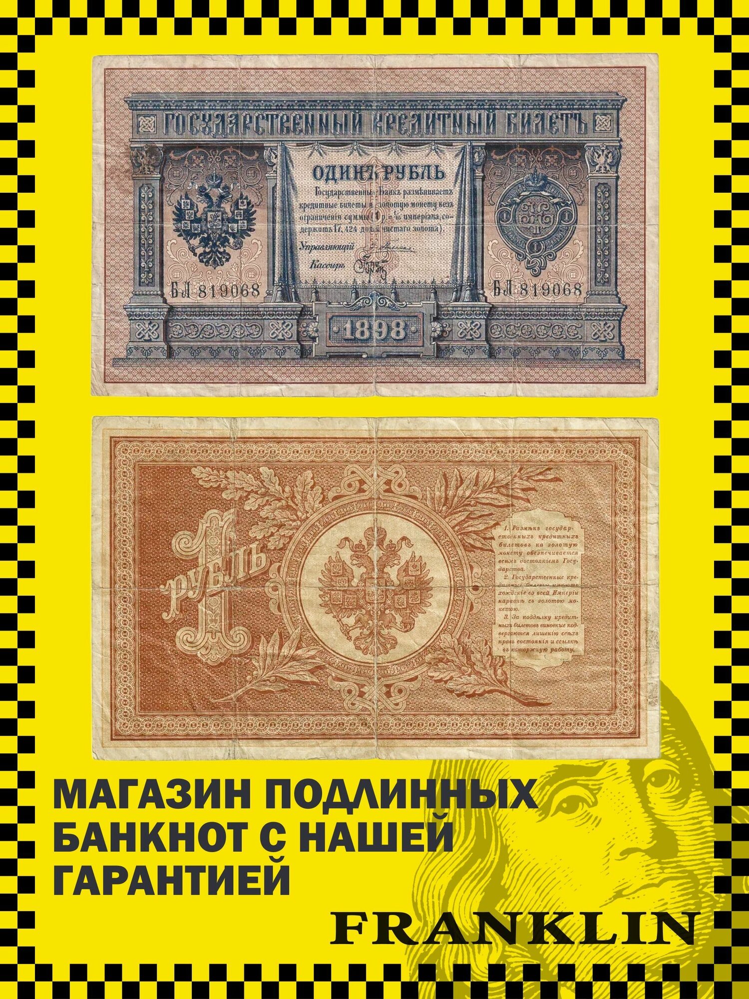 Банкнота Российская империя 1 рубль 1898 год (F) Pick 1а.1