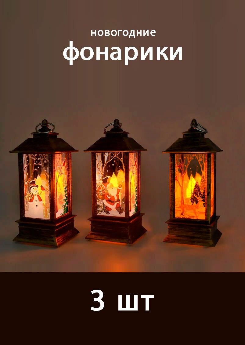 Набор светящихся елочных фонарей на елку "В зимнем лесу", "Дед Мороз", "Снеговик и белочка" 14см (3шт)