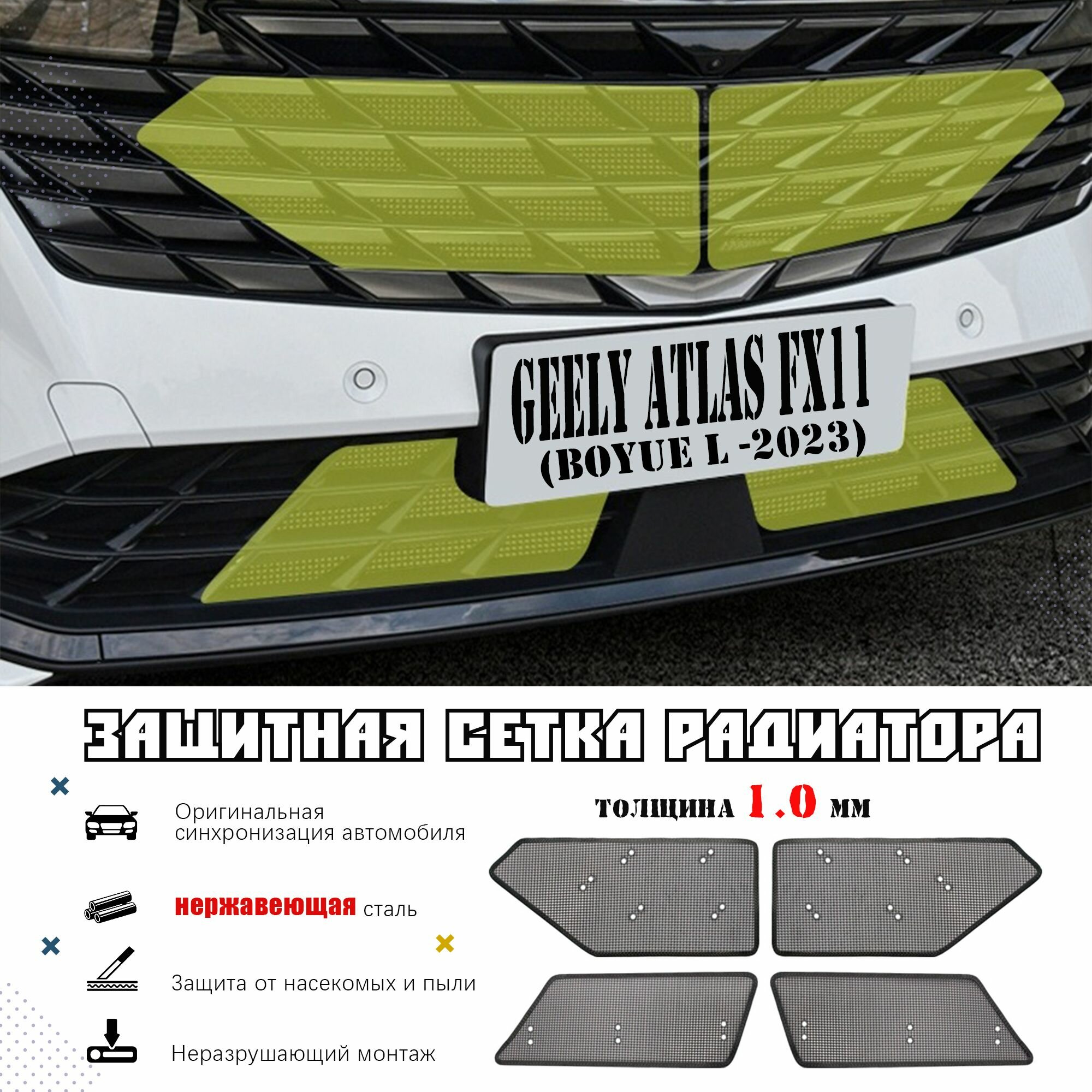 Защитная сетка радиатора , Четвертое поколение Geely Atlas ll FX11 (BOYUE L).