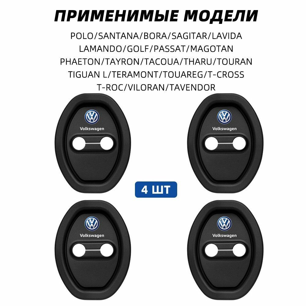 Подходит для автомобильных дверных замков Volkswagen, 4 шт