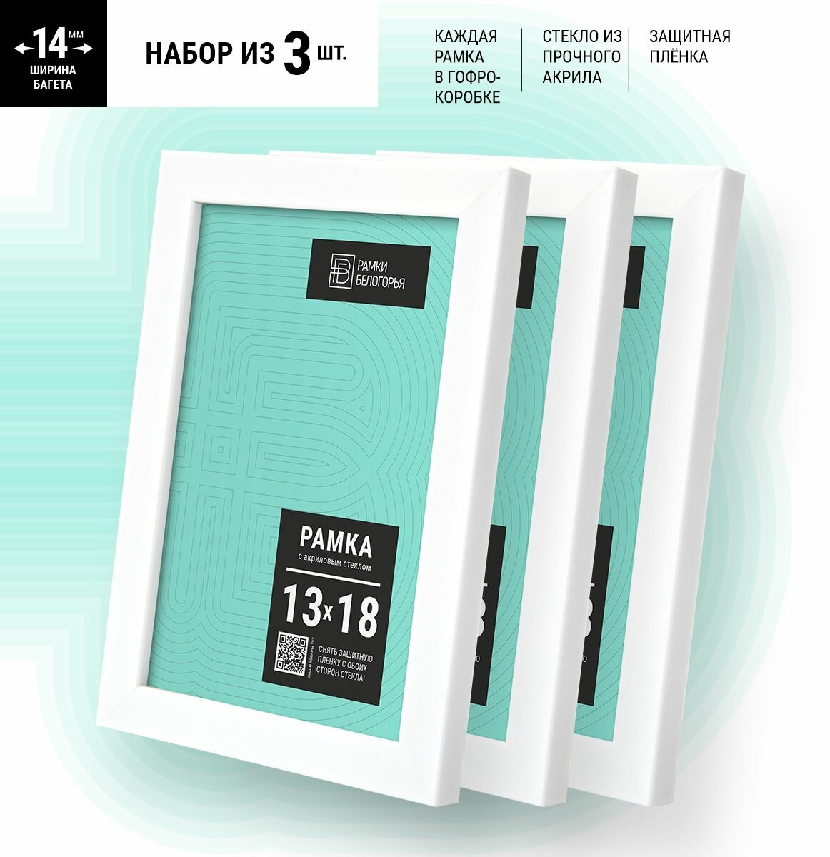Набор фоторамок 13х18 + коробка В подарок (гарантия целости!), настенные пластиковые рамки на стену в детскую, Рамки Белогорья, белые, 3 шт.