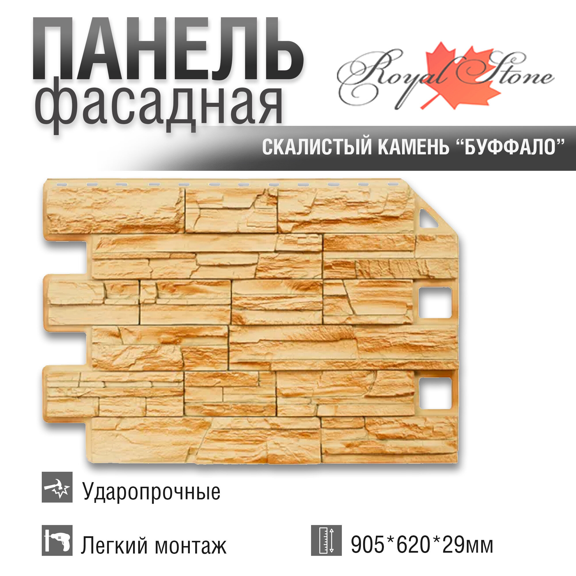 Фасадная панель Royal Stone, Rocky Stone, каменная кладка, Буффало