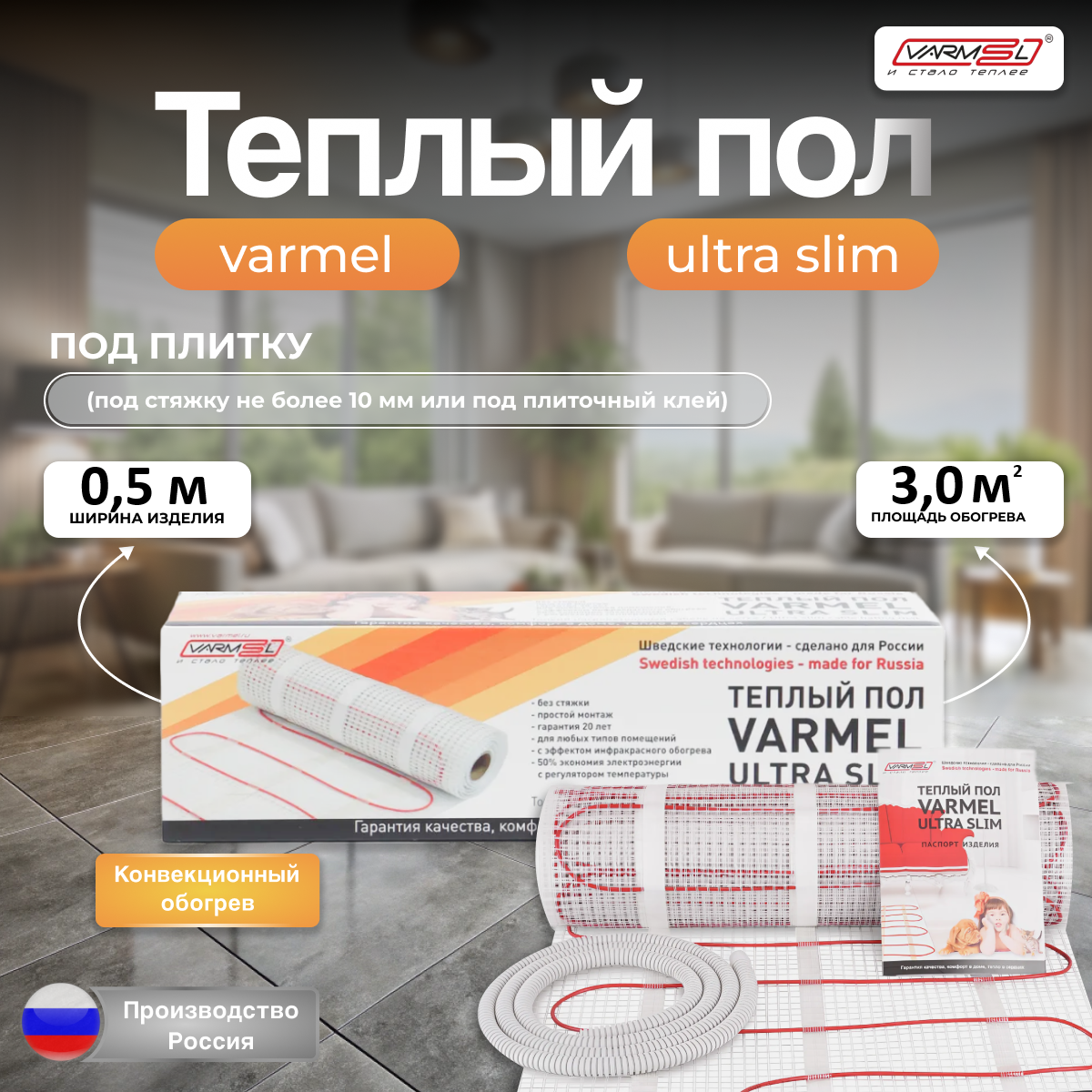 Теплый пол Varmel Ultra Slim Twin 3,0м2 -450Вт двужильный нагревательный мат