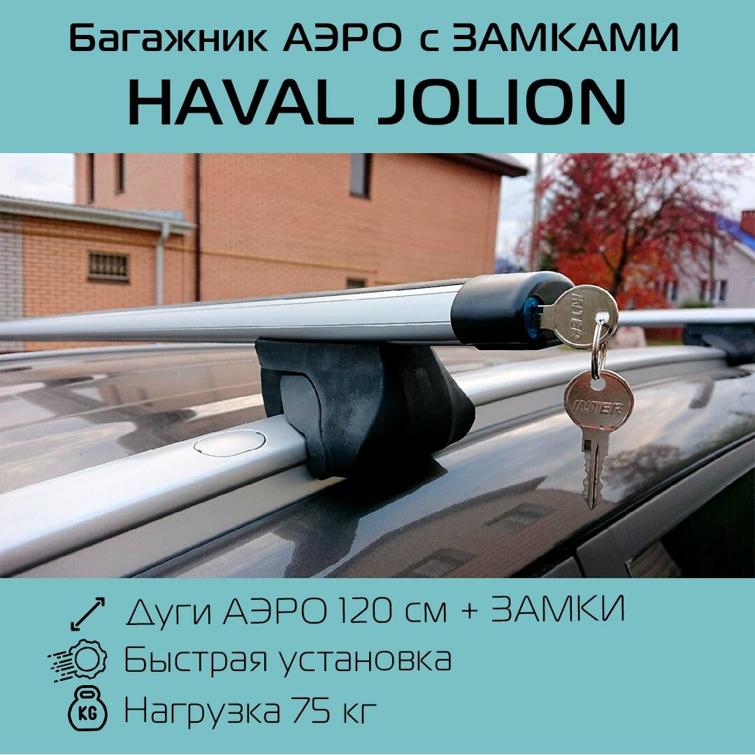 Багажник на интегрированные рейлинги для Haval Jolion / Хавал Джолион Интегра аэро С замком 120 см