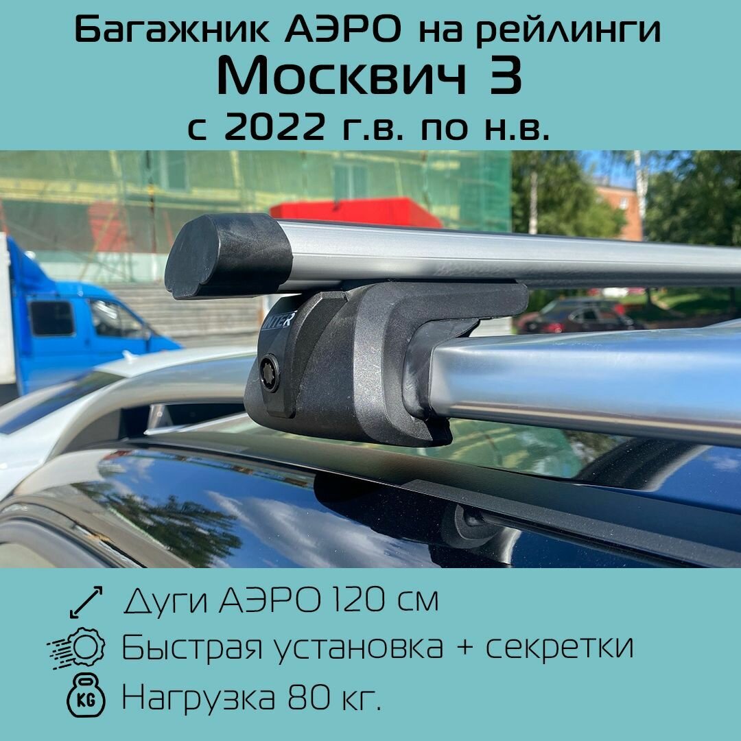 Багажник на рейлинги Titan аэродинамический 120 см для Москвич 3 2022 г. в.-по н. в. / Moskvich 3