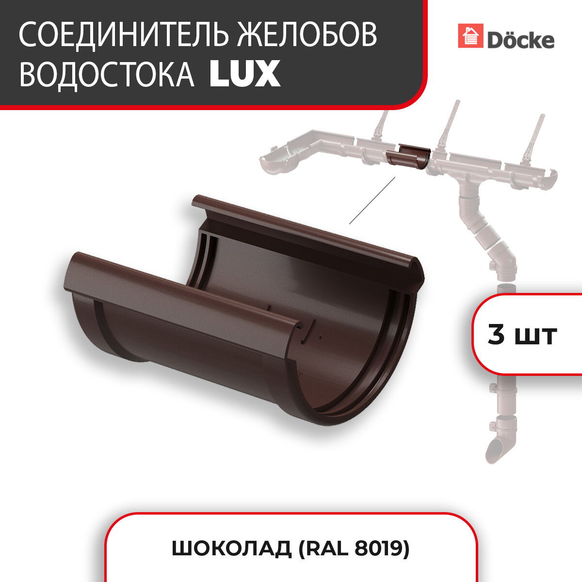 Соединитель желобов для водосточной системы Docke LUX, ПВХ, шоколад, 3 шт