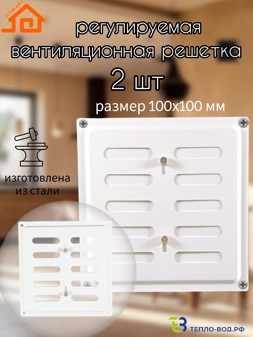 Решетка вентиляционная регулируемая, стальная 100х100 - 2 шт. (белый)