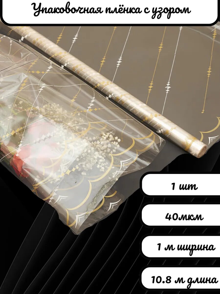 Упаковочная плёнка для цветов и подарков с рисунком 1х10.8 метра