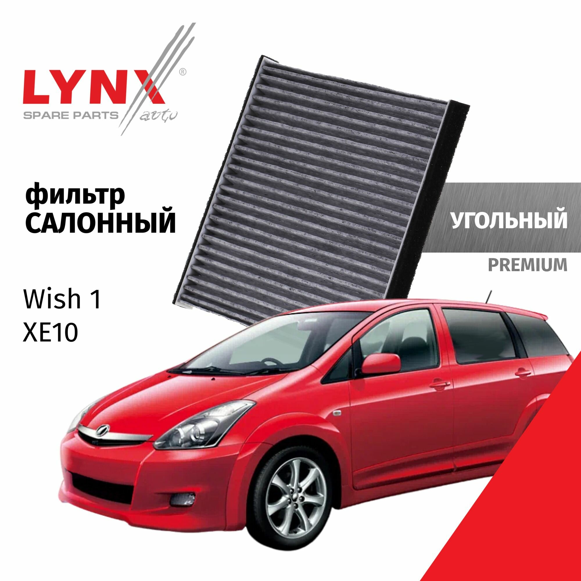 Фильтр салонный угольный Toyota Wish (1) / Тойота Виш 2003 2004 2005 2006 2007 2008 2009 / 1шт LYNXauto