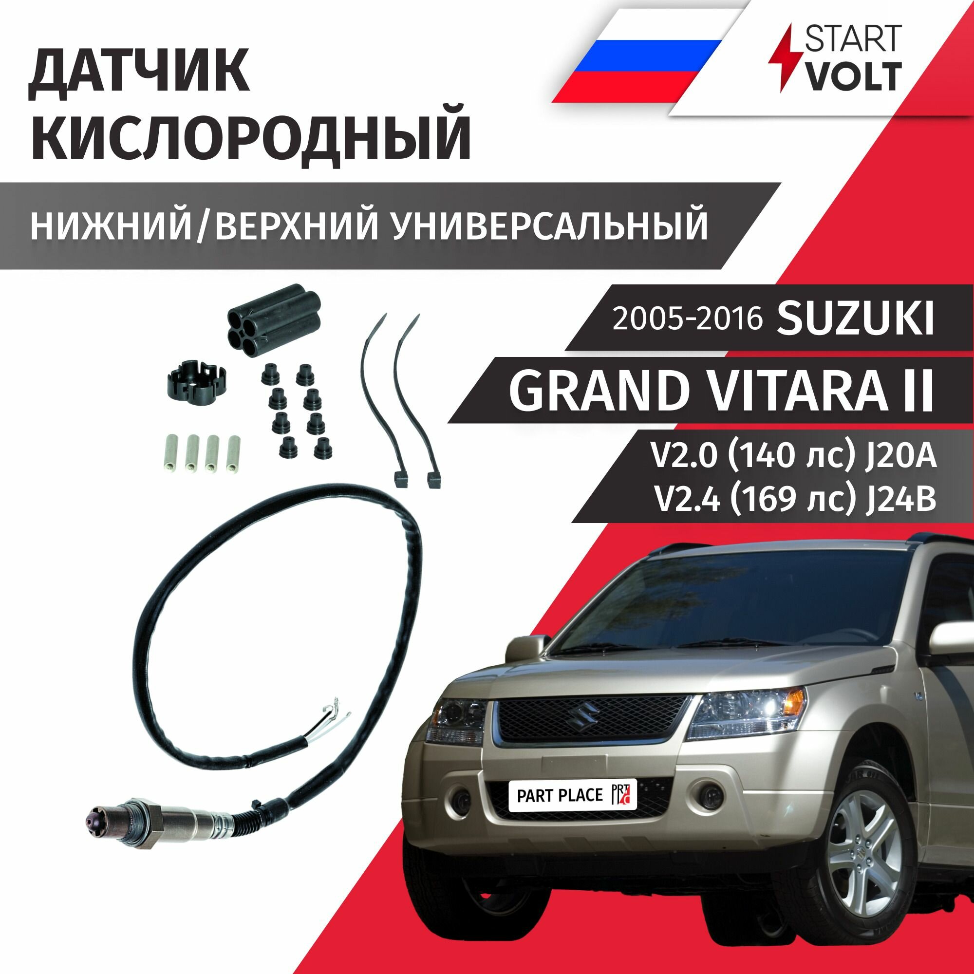 Датчик кислородный универсальный верхний нижний Suzuki Grand Vitara (2) JT V2.0 140лс V2.4 169лс J20A J24B 2005 - 2016, 1 шт Startvolt