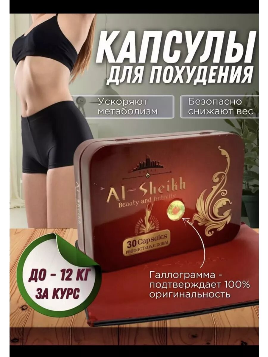Капсулы для похудения АльШейх жиросжигатель