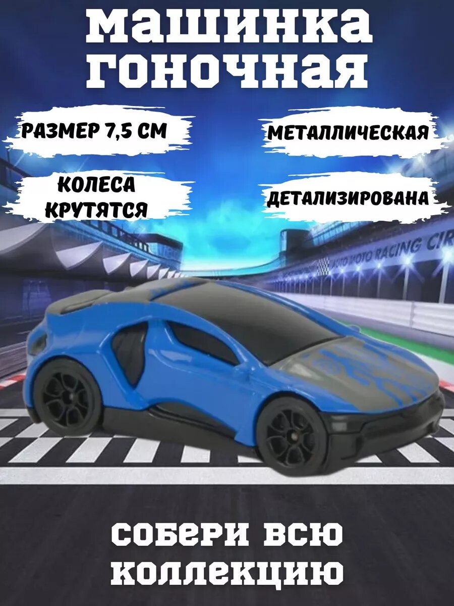 Машина гоночная металлическая