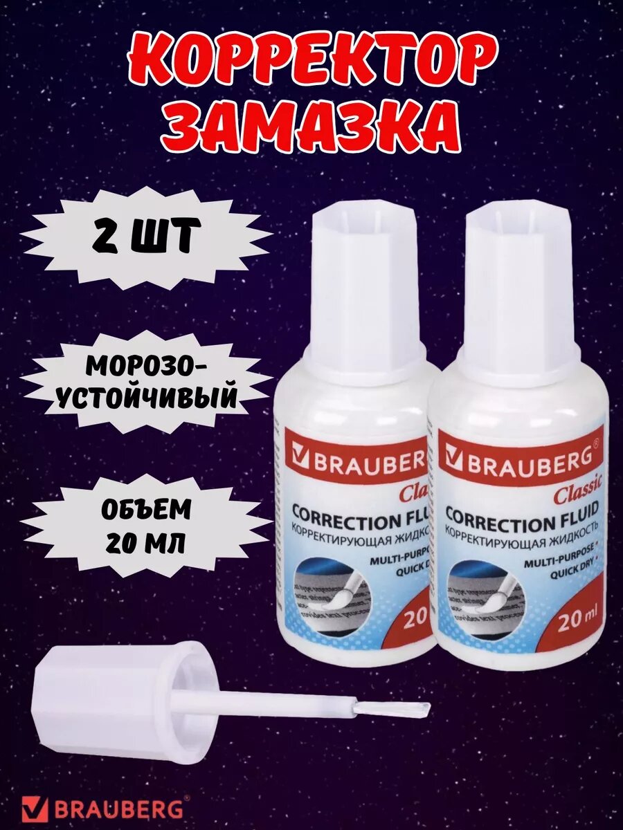 Замазка корректор BRAUBERG "Classic", быстросохнущая, с кисточкой, 20 мл, 2 штуки