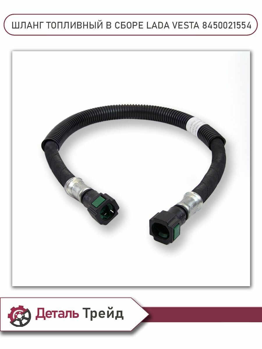 Шланг топливный (быстросъемный) LADA для а/м Lada Vesta, Xray, 8450021554