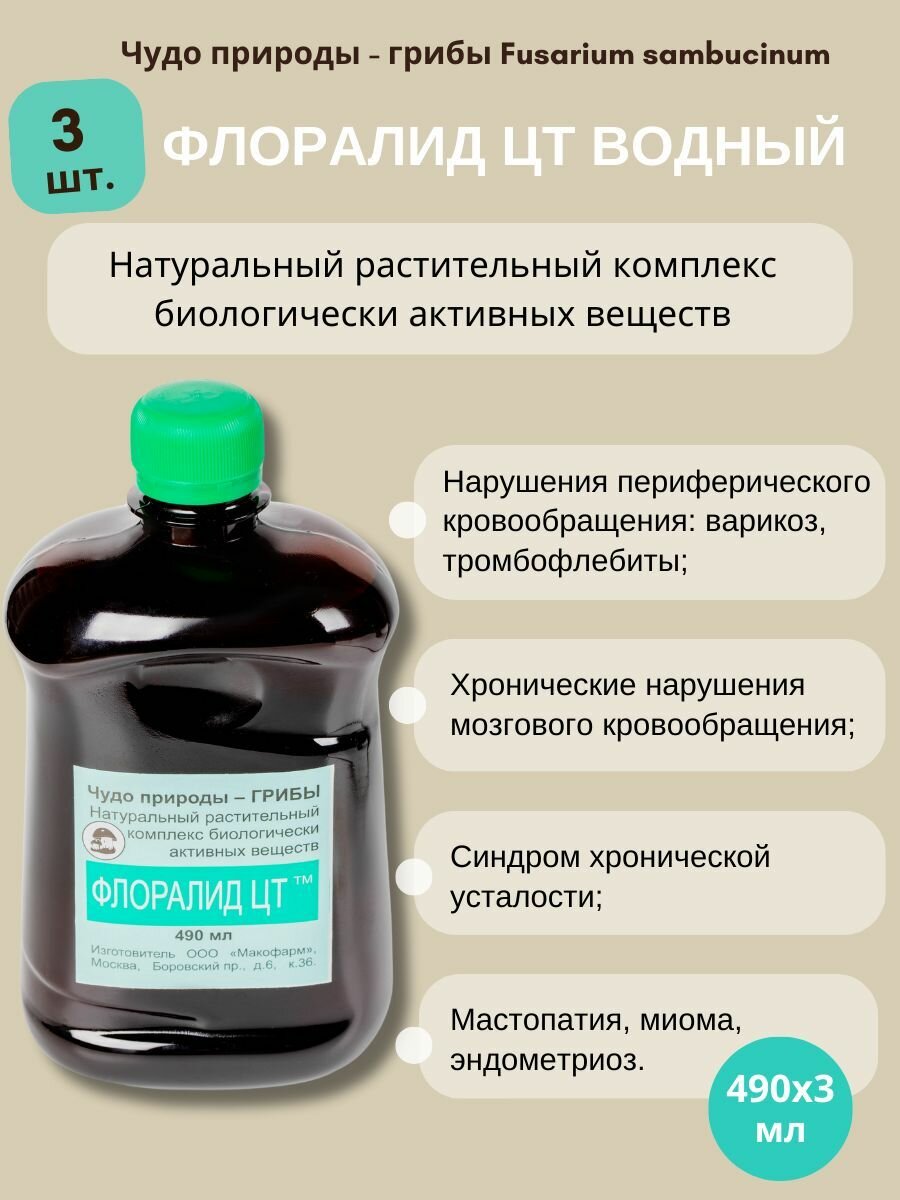 Флоралид ЦТ (водный), 3 шт. по 490 мл, синдром хронической усталости, мастопатия, миома, эндометриоз