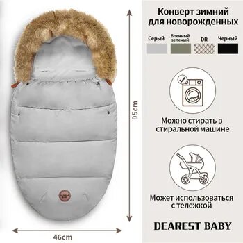 Конверт для новорожденного / Съемный меховой воротник DEAREST BABY 2023