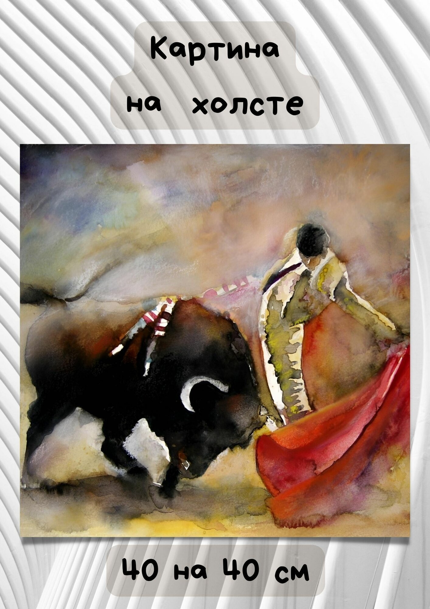 Картина "Коррида, тореадор с красной тряпкой и бык" в арт стиле для интерьера квадратная