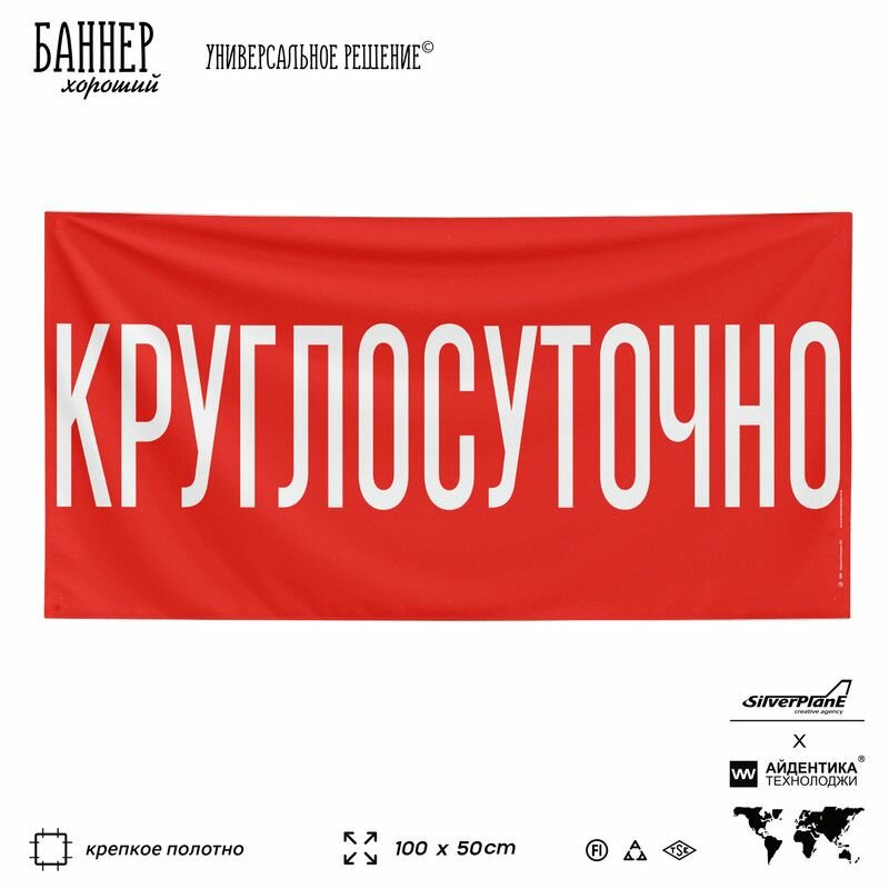 Рекламная вывеска баннер круглосуточно, 100х50 см, для магазина, торговой точки, красный, SIlverPlane x Айдентика Технолоджи