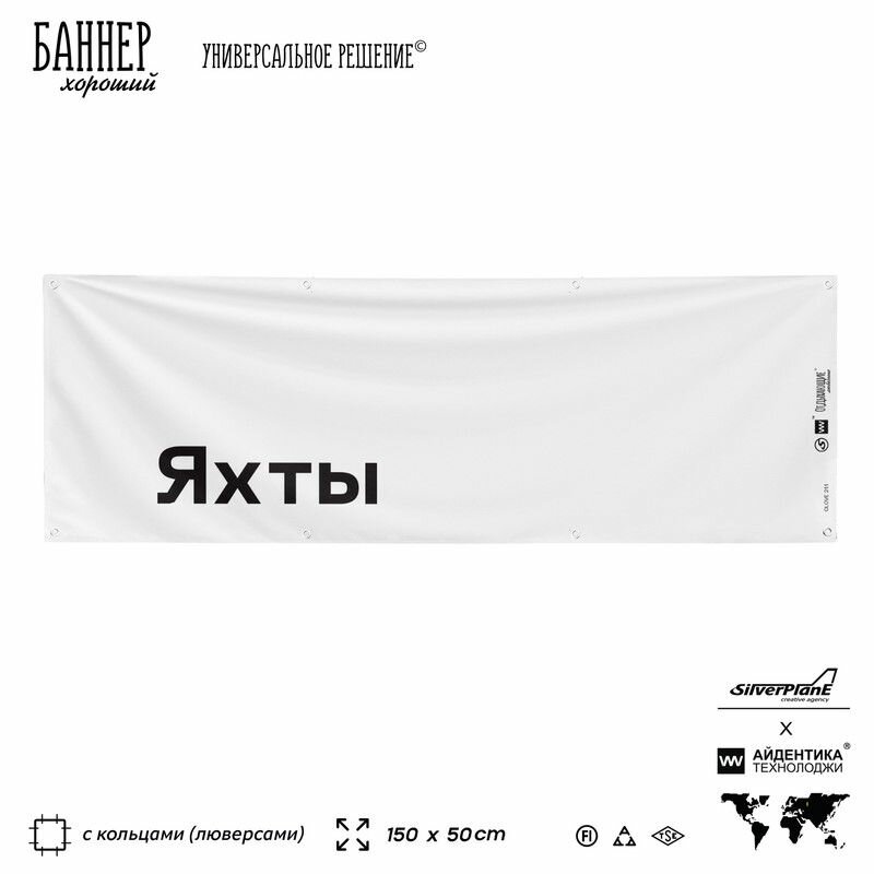 Информационная вывеска баннер Яхты, 150х50 см, с люверсами, для пляжа и пристани, белый, Silver Plane x Айдентика Технолоджи