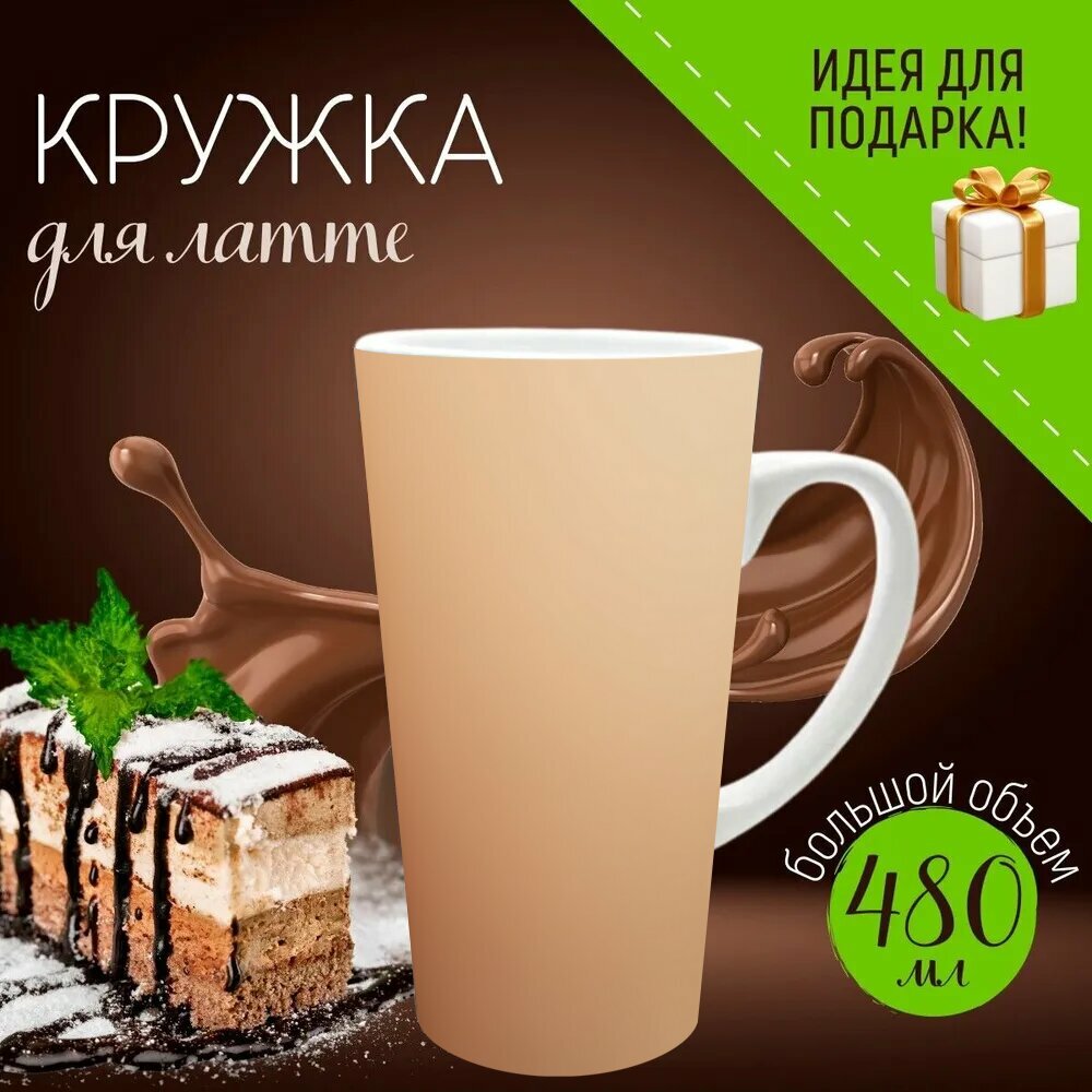 Кружка латте керамическая большая для чая и кофе с прикольным принтом "Градиент теплых коричневых и бежевых тонов для создания натуралистического ощущения" 500 мл.