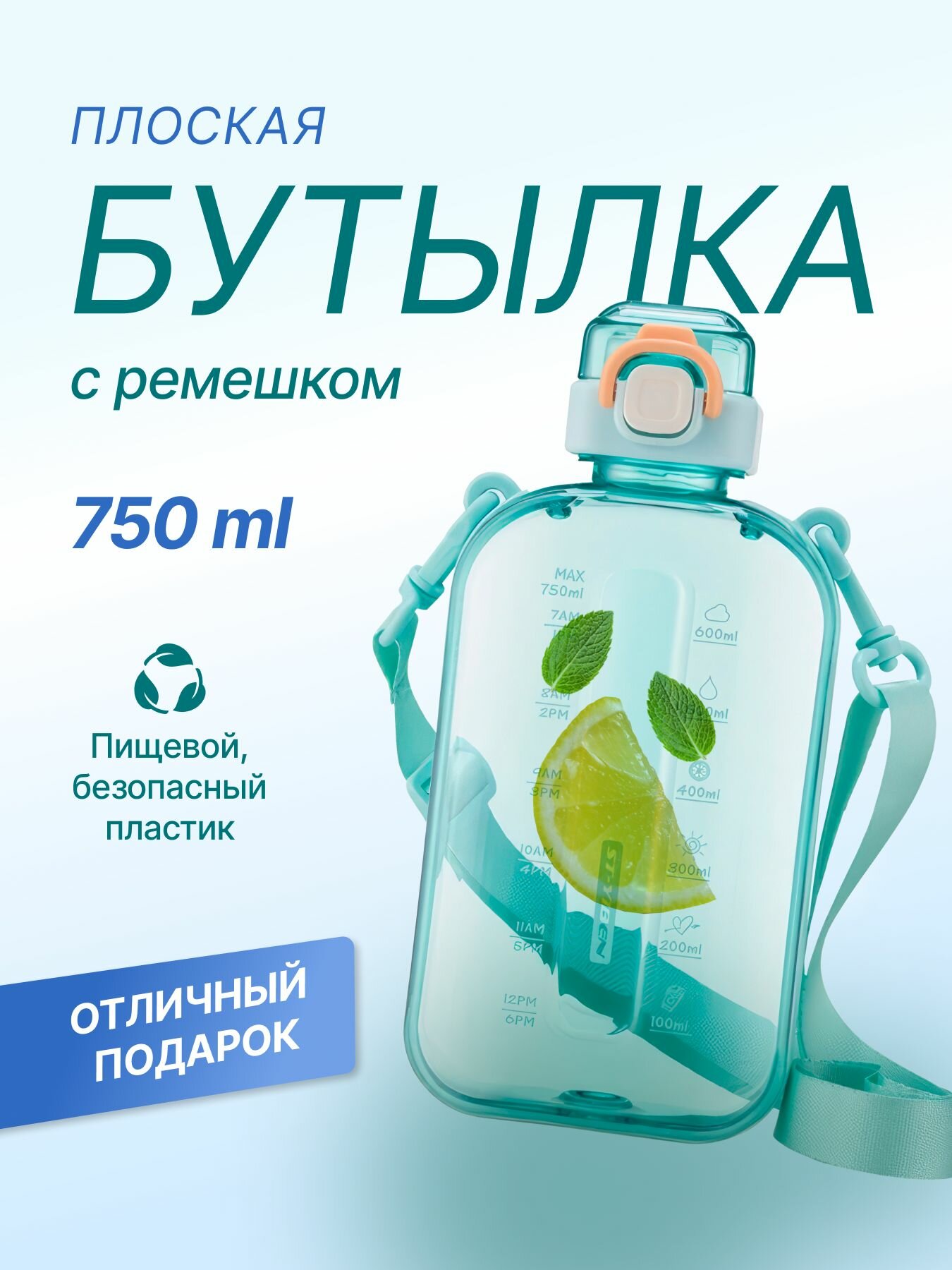 Спортивная бутылка, 750 мл