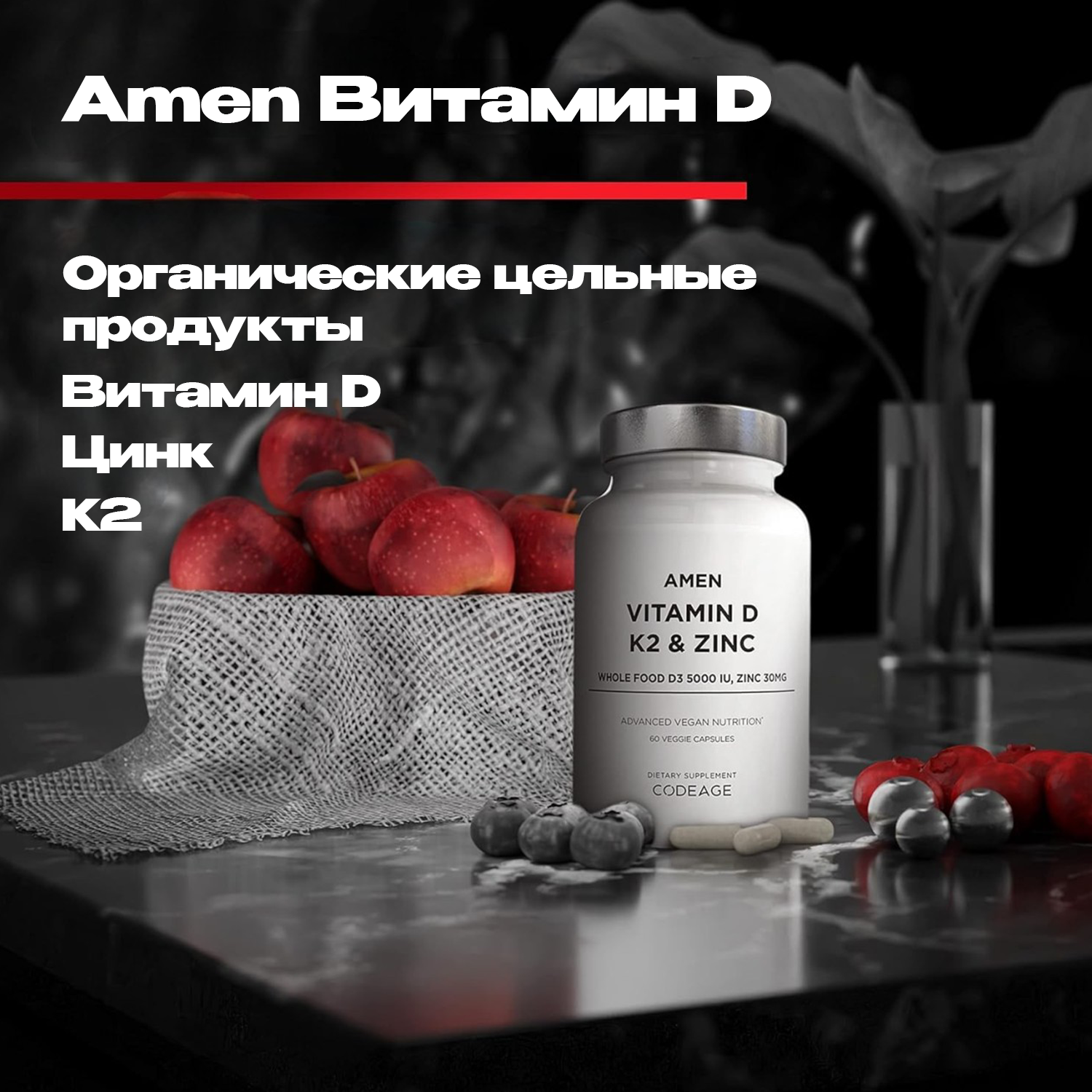 Мультивитамины Amen Codeage - Витамин D + Цинк + Витамин K2, 60 капсул