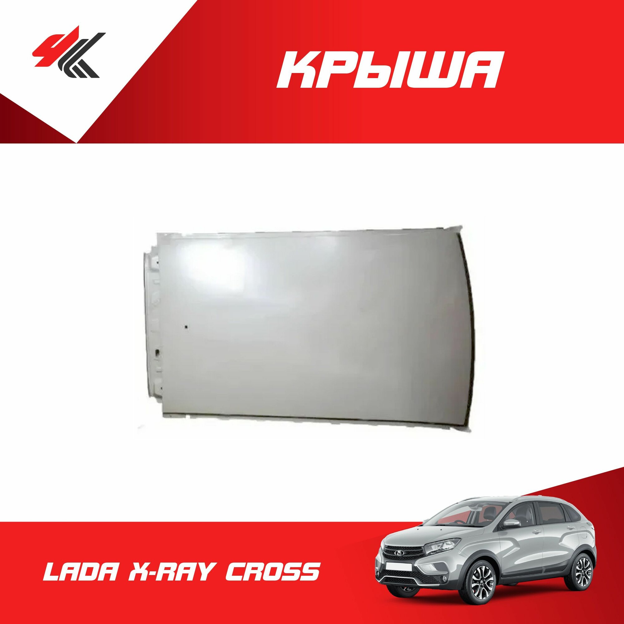 Крыша лада Х-РЕЙ кросс / LADA