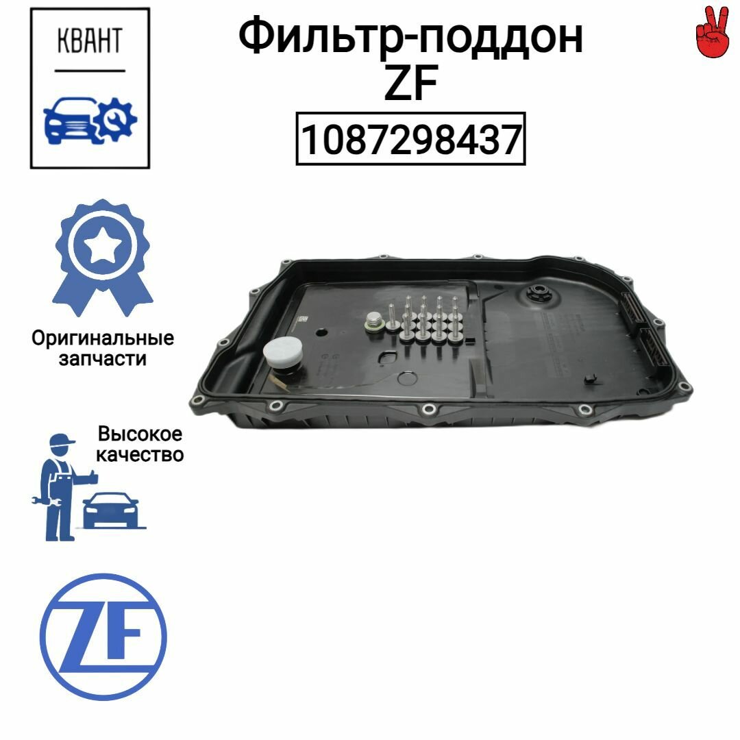 Фильтр-поддон ZF 1087298437