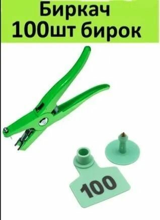 Биркач - клипсатор для биркования животных овец, коз свиней + 100шт ушных бирок зеленые для маркировки поросят, баранов, мрс, скота ушей собак