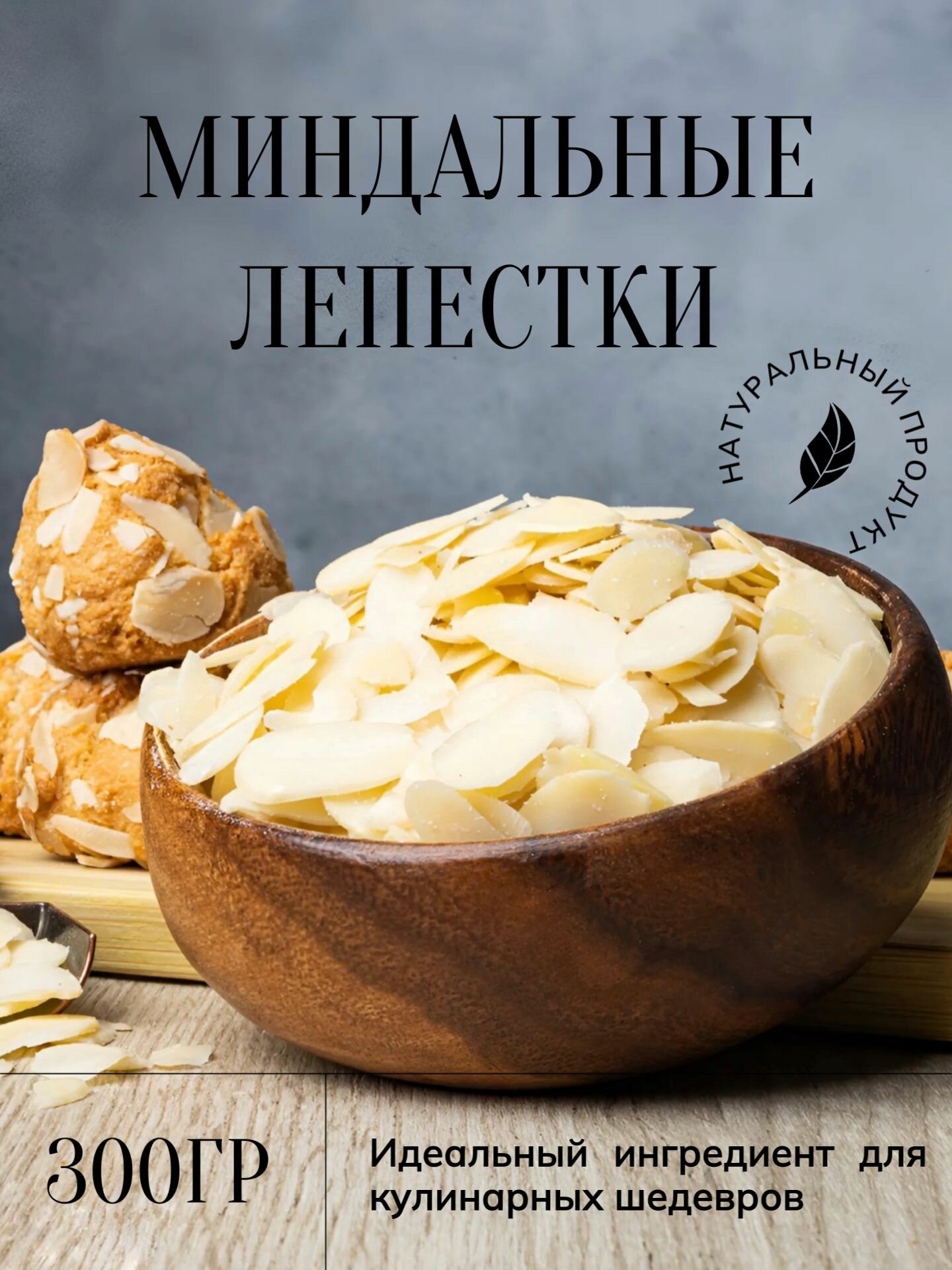 Миндальные лепестки, 300 грамм. Посыпка кондитерская для торта и выпечки