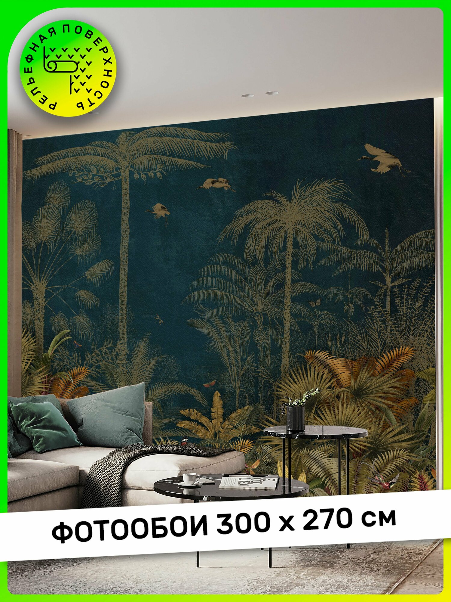Фотообои, обои Винтажный тропический сад на стену, в зал, гостиную, спальню, на кухню, 300 см x 270 см