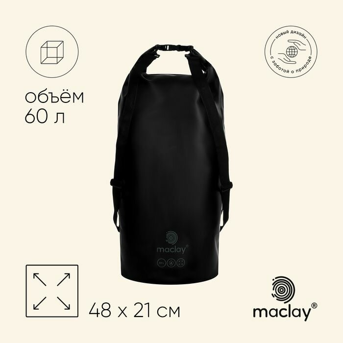Гермомешок туристический maclay, 60 л, 500D, цвет чёрный