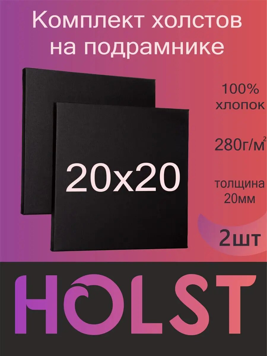 Холст Черный 20х20 2 шт