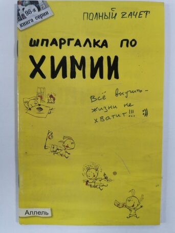 Шпаргалка по химии