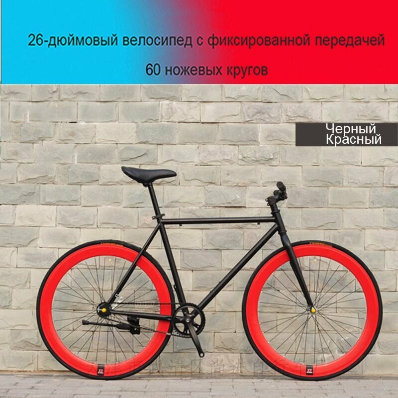 Велосипед DM-26SF 26-дюймовый Тормоза обратной езды, мужчин и женщин, 60 кругов Черный красный
