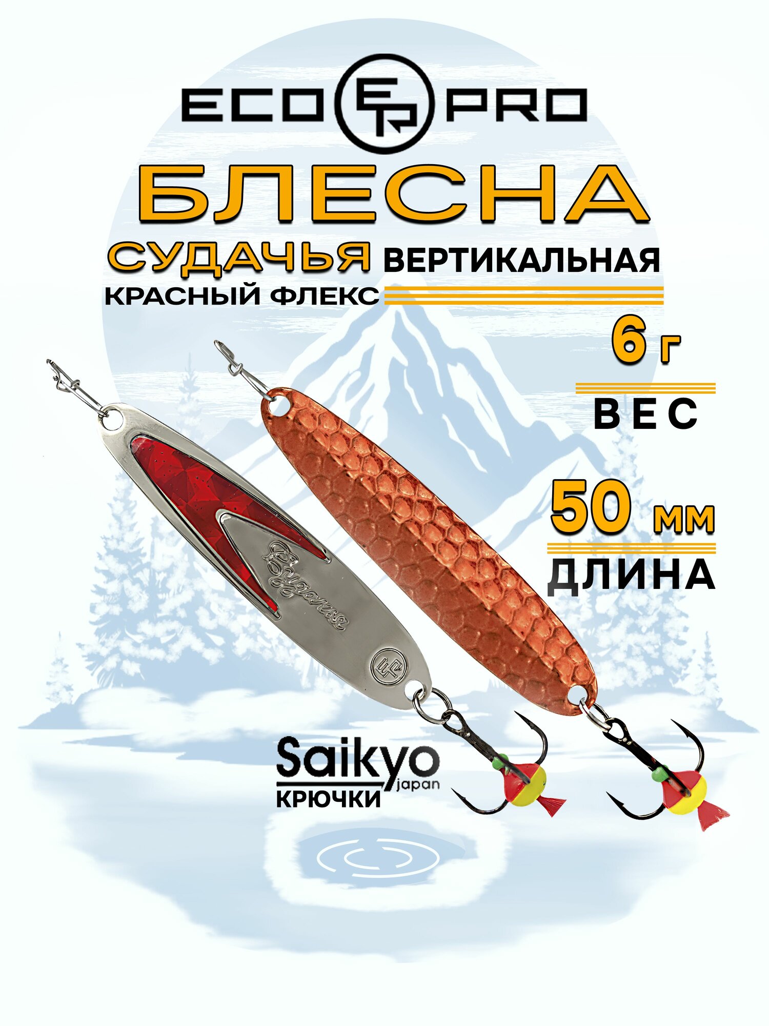 Блесна для рыбалки вертикальная ECOPRO Судачья красн. флекс, 50мм, 6г, OB/SRF, блесна зимняя