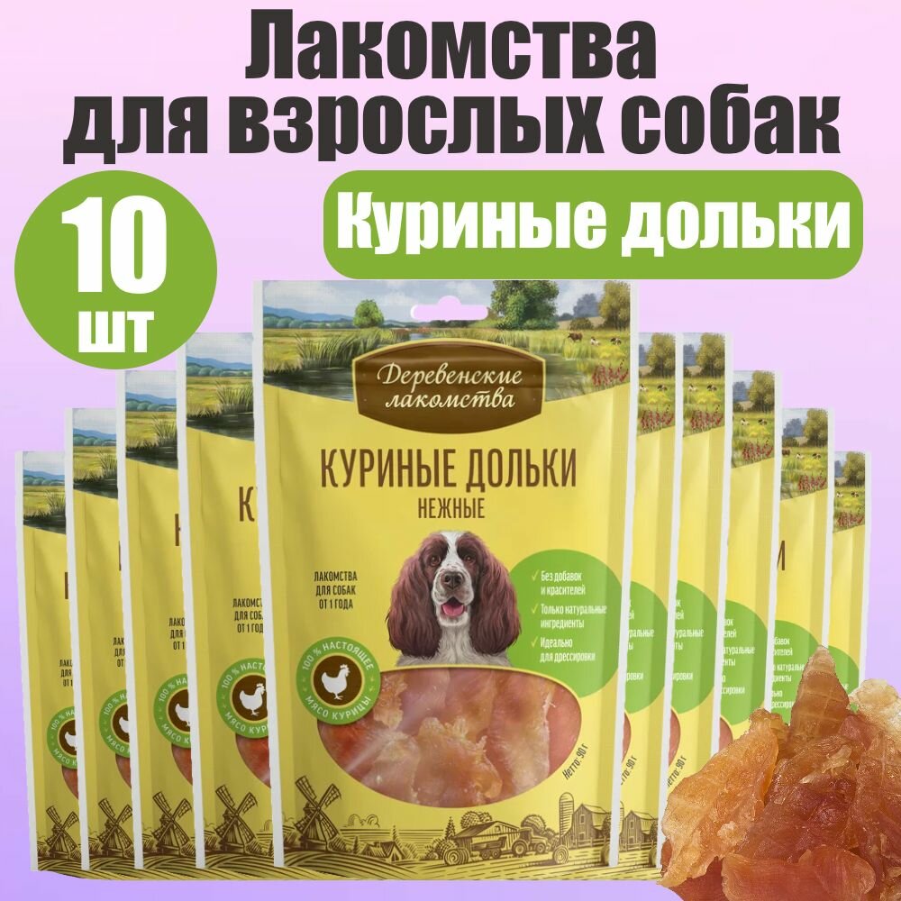 Деревенские лакомства для собак Куриные дольки нежные 10 шт
