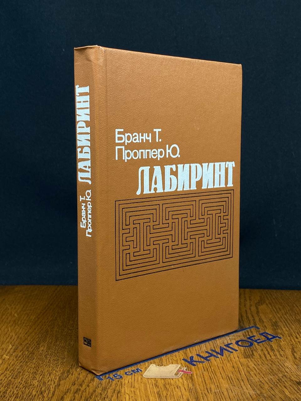 Книга. Лабиринт 1986 (2042157670703)