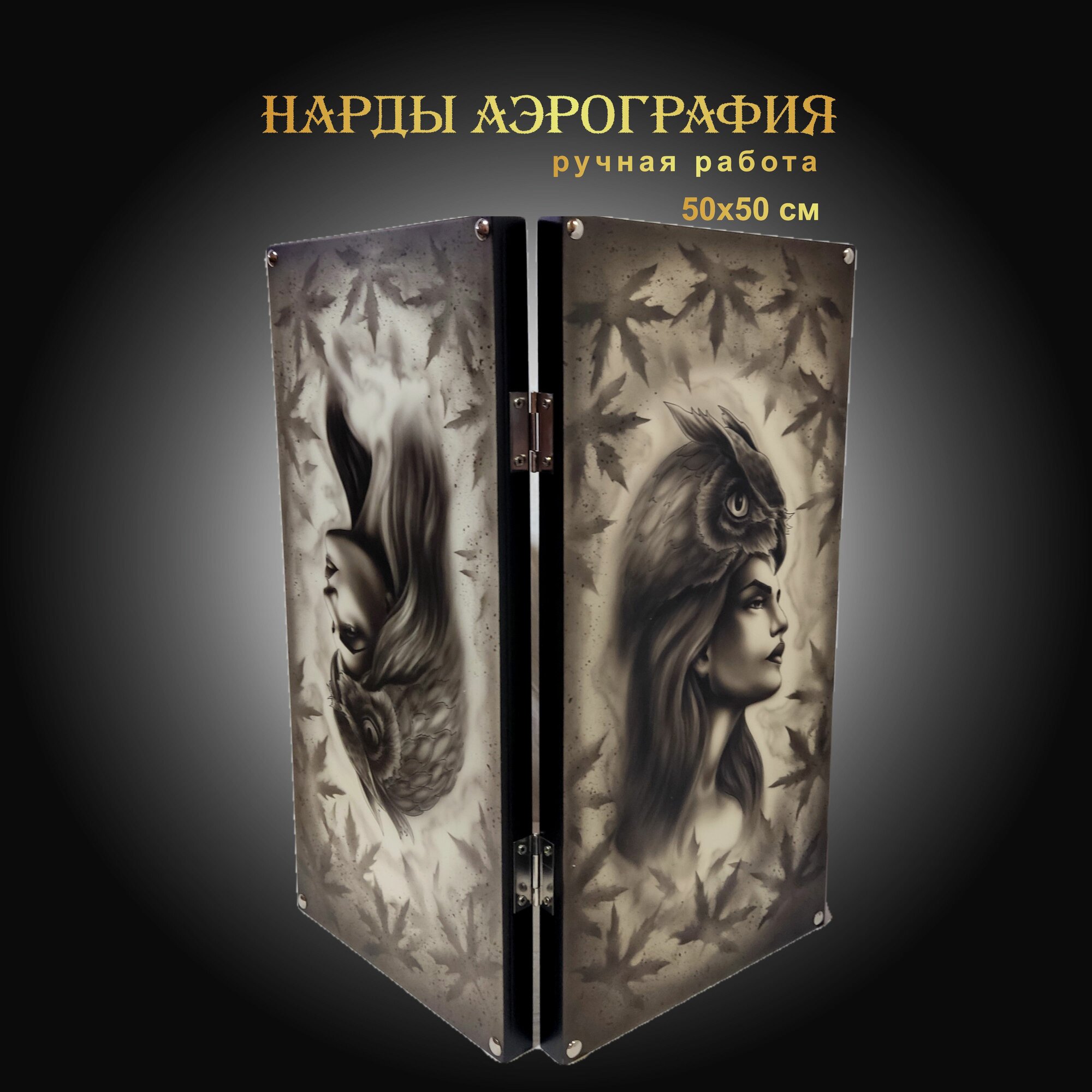 Нарды деревянные подарочные 50х50 см "Девушка Сова" аэрография