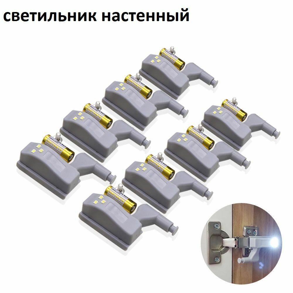 Светильник на мебельную петлю — подсветка ярким светом в шкаф и мебель, комплект 8 шт с восемью батареями 23A 12В