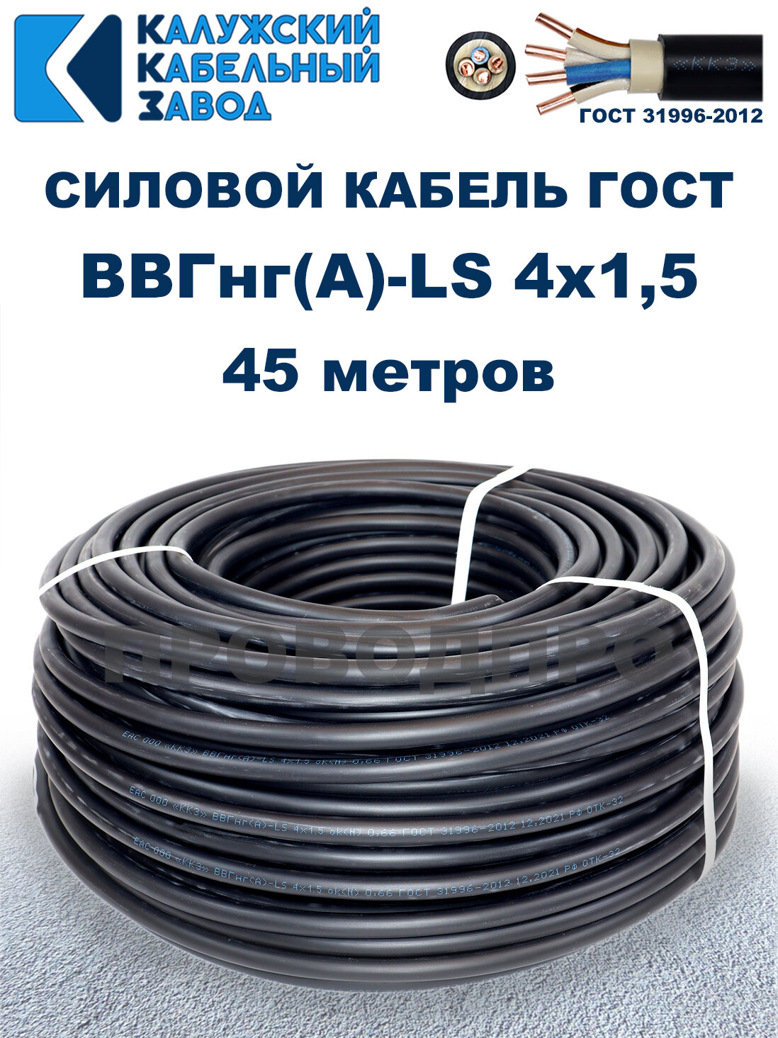 Кабель силовой ВВГнг(А)-LS 4х1,5 ГОСТ. 45 метров. Калужский кабельный завод