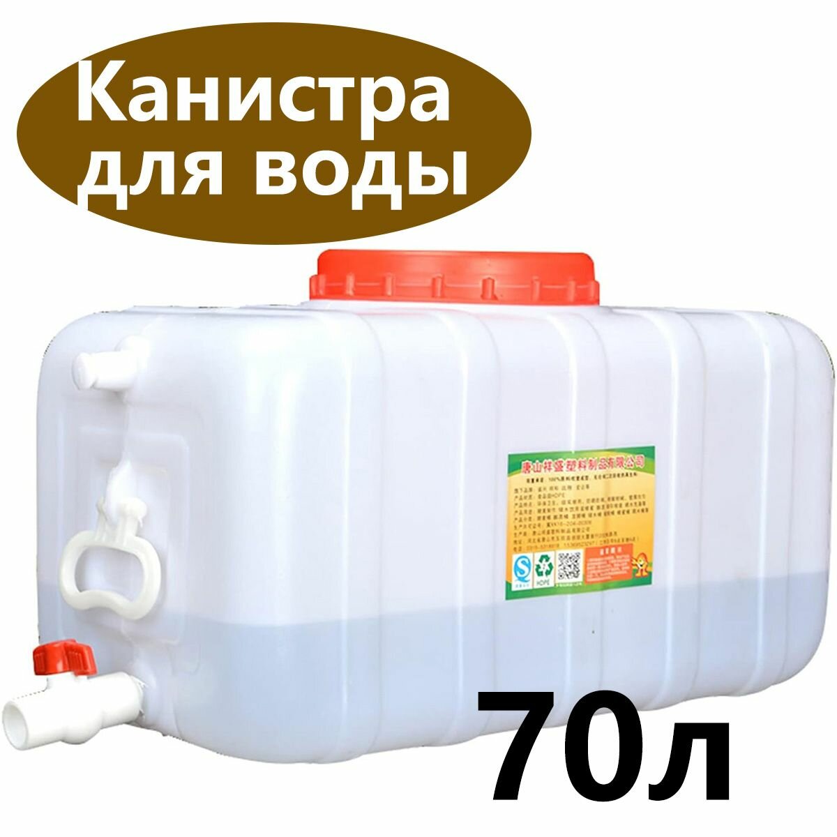 Канистра со сливом для воды, 70 л, пищевая пластиковая, для накопления и хранения воды