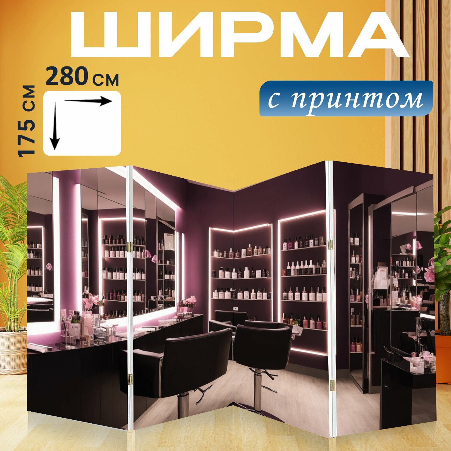 Ширма "Лофт: салон красоты с открытой концепцией и стильным оформлением. на стенах - зонированные зеркала и." перегородка для зонирования комнаты с принтом 280x175 см. на холсте