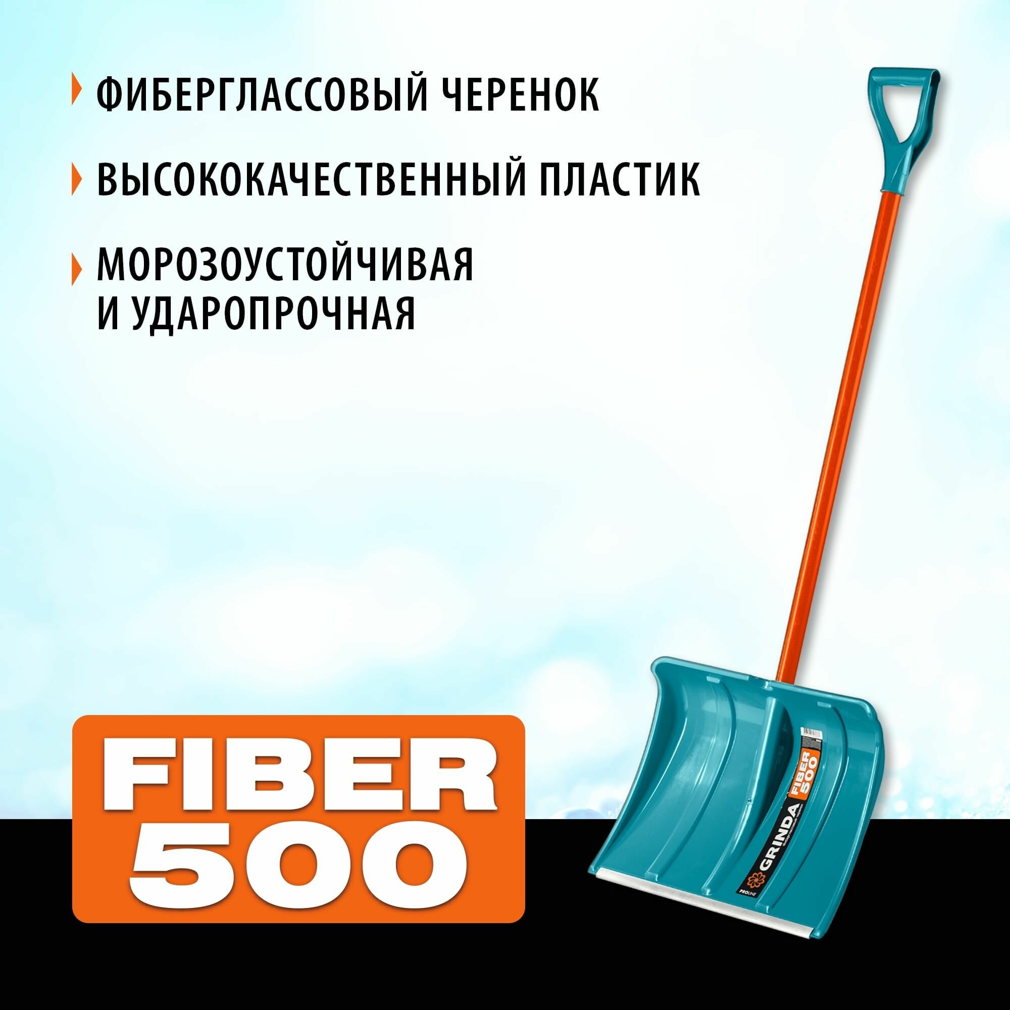 Снеговая лопата GRINDA FIBER-500, ширина 500 мм, пластиковая, с алюм. планкой, особопрочный легк. черенок из фибергласса, V-ручка, PROLine (39940)